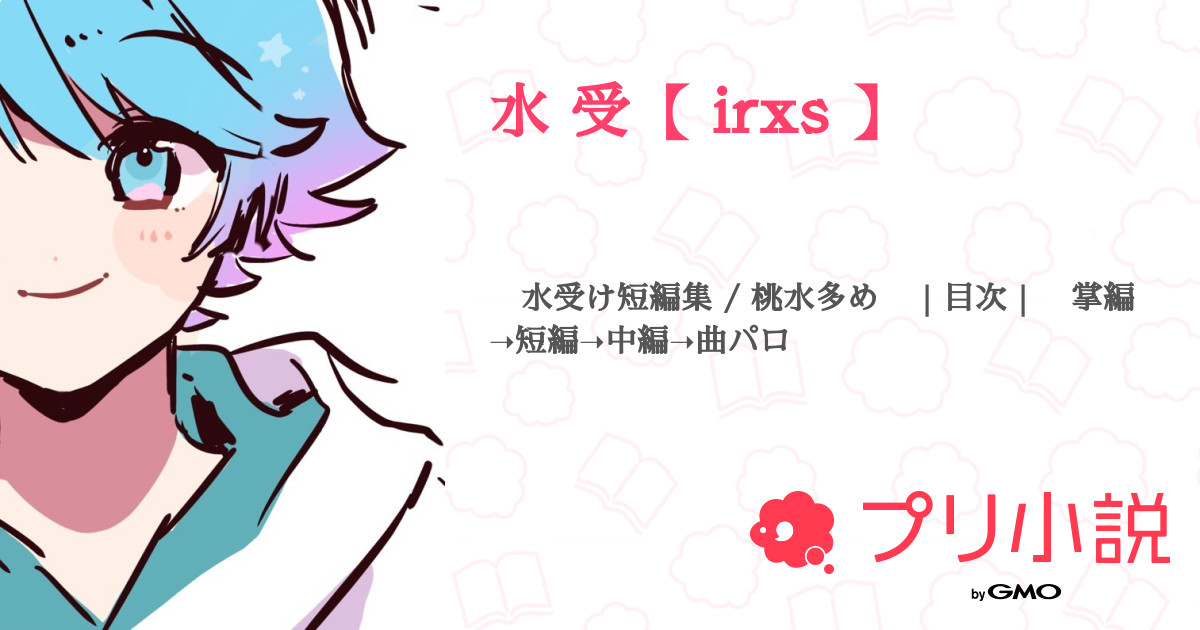 第56話：桃水・プロポーズ(解説、裏話)（水 受【 irxs 】）｜無料スマホ夢小説ならプリ小説 byGMO